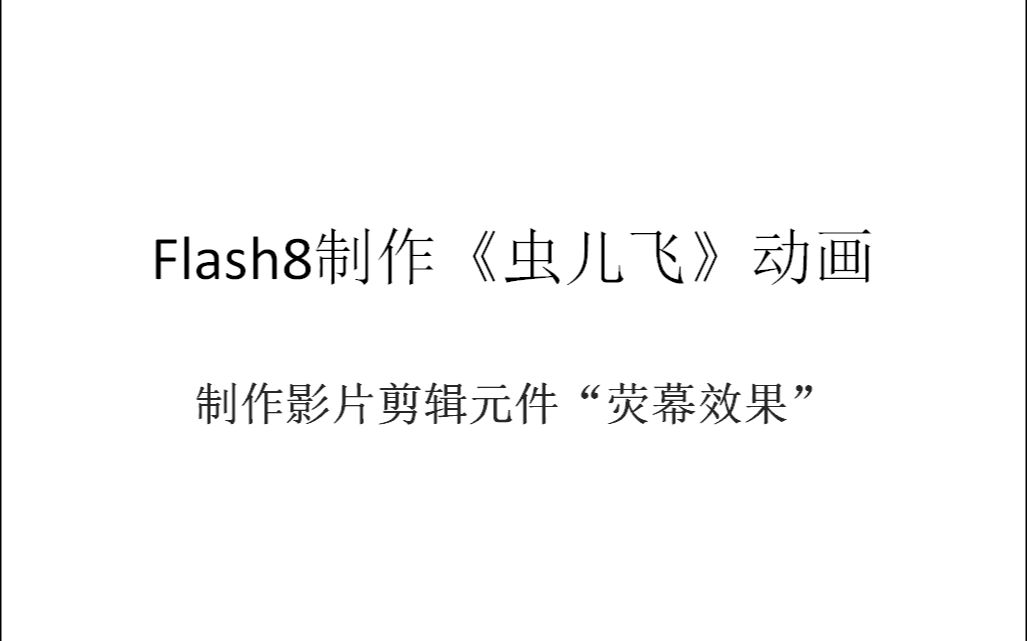 Flash8制作《虫儿飞》动画_4制作影片剪辑元件“荧幕效果”