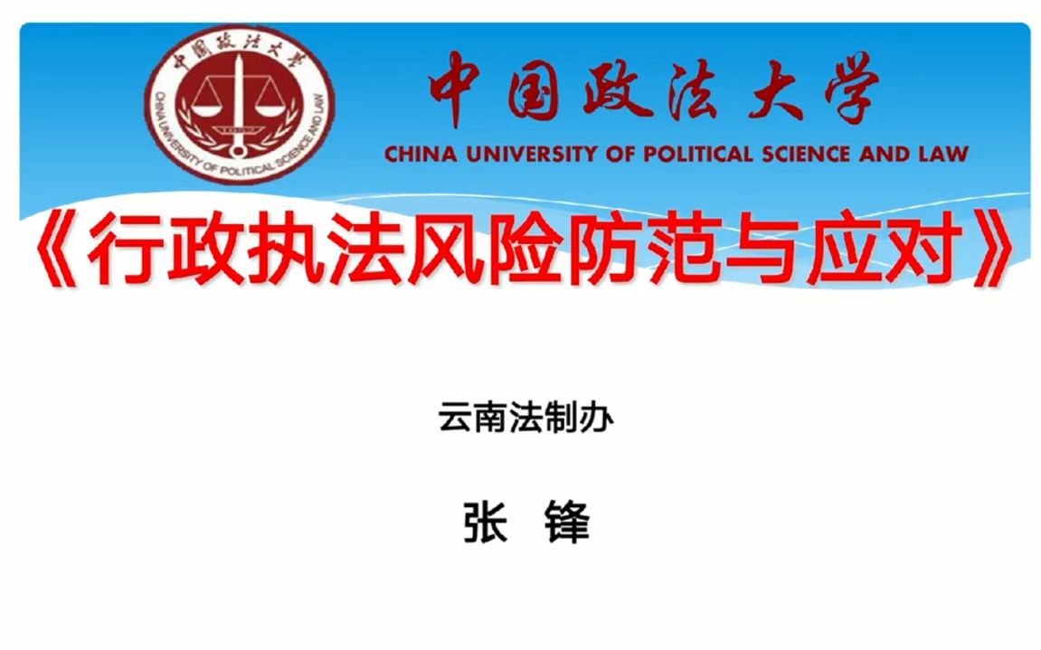 【讲座】张锋教授行政执法风险防范与应对