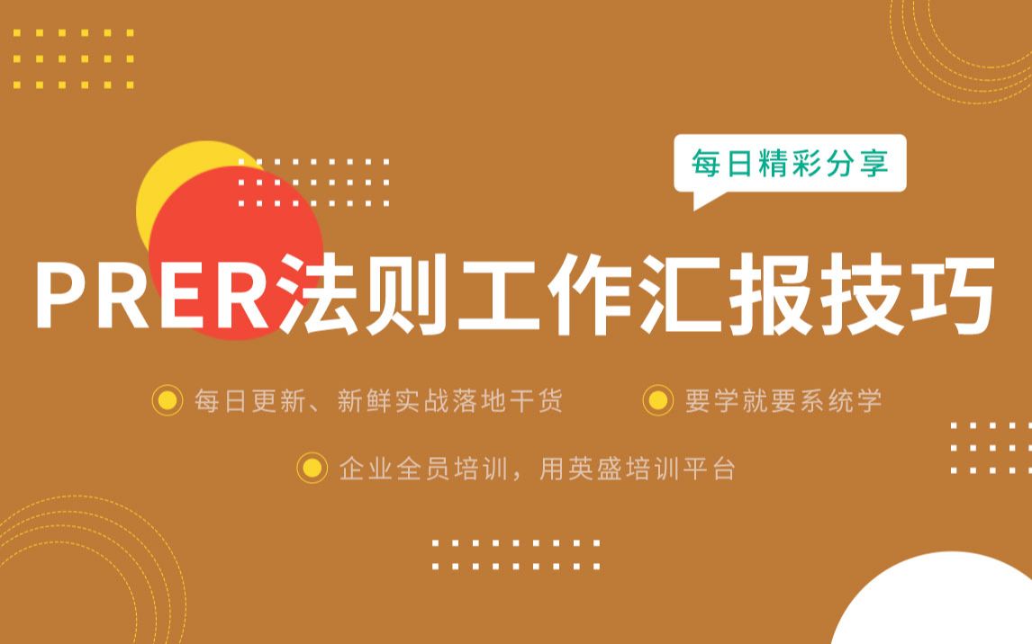 职场工作汇报方法:运用PREP工具汇报有什么好处?PRER法则工作...