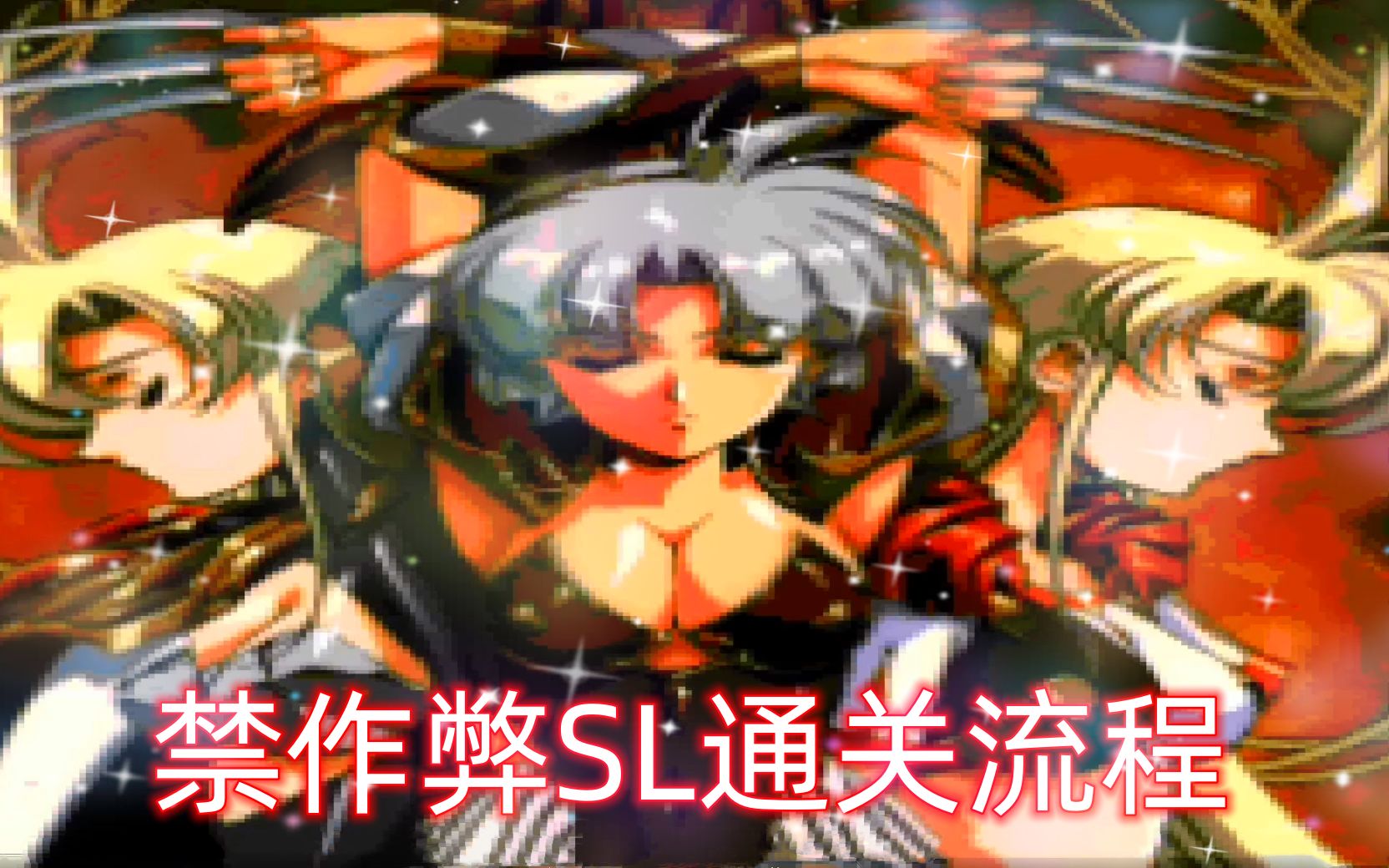 《PS梦幻模拟战Ⅱ中文版》禁作弊实况解说,通关流程第2期