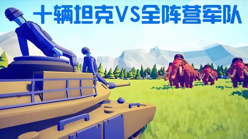 全面战争模拟器:10辆坦克VS全阵营军队!