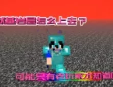 我的世界:如何在生存模式去到地狱基岩层,这个方法你知道吗?