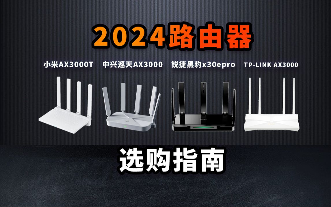 【路由器选购指南】一听就会!手把手教你怎么买路由器!