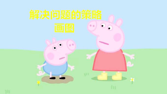 解决问题的策略—画图