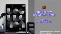 结果( AI教程)如何制作那种,渐变旋转的几何图形?