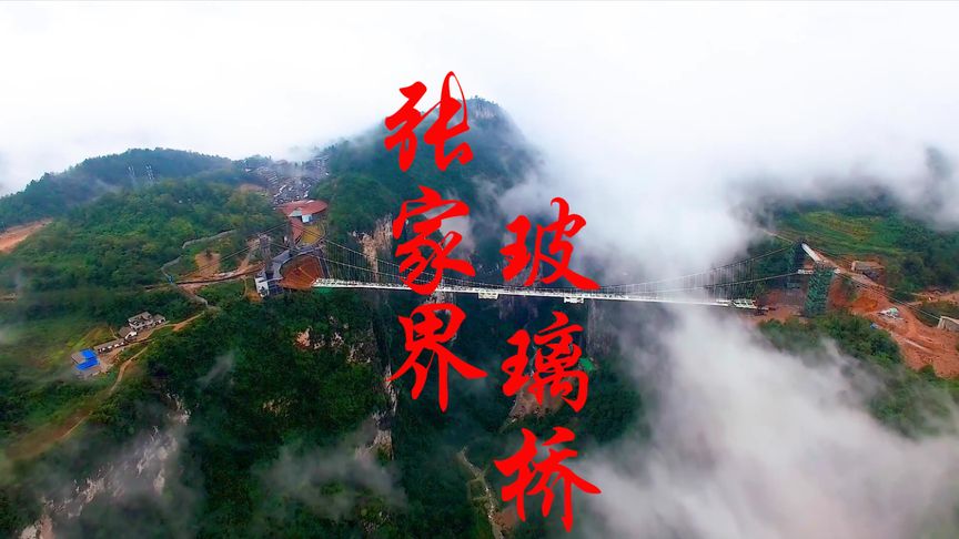 湖南张家界玻璃桥,太震撼了!