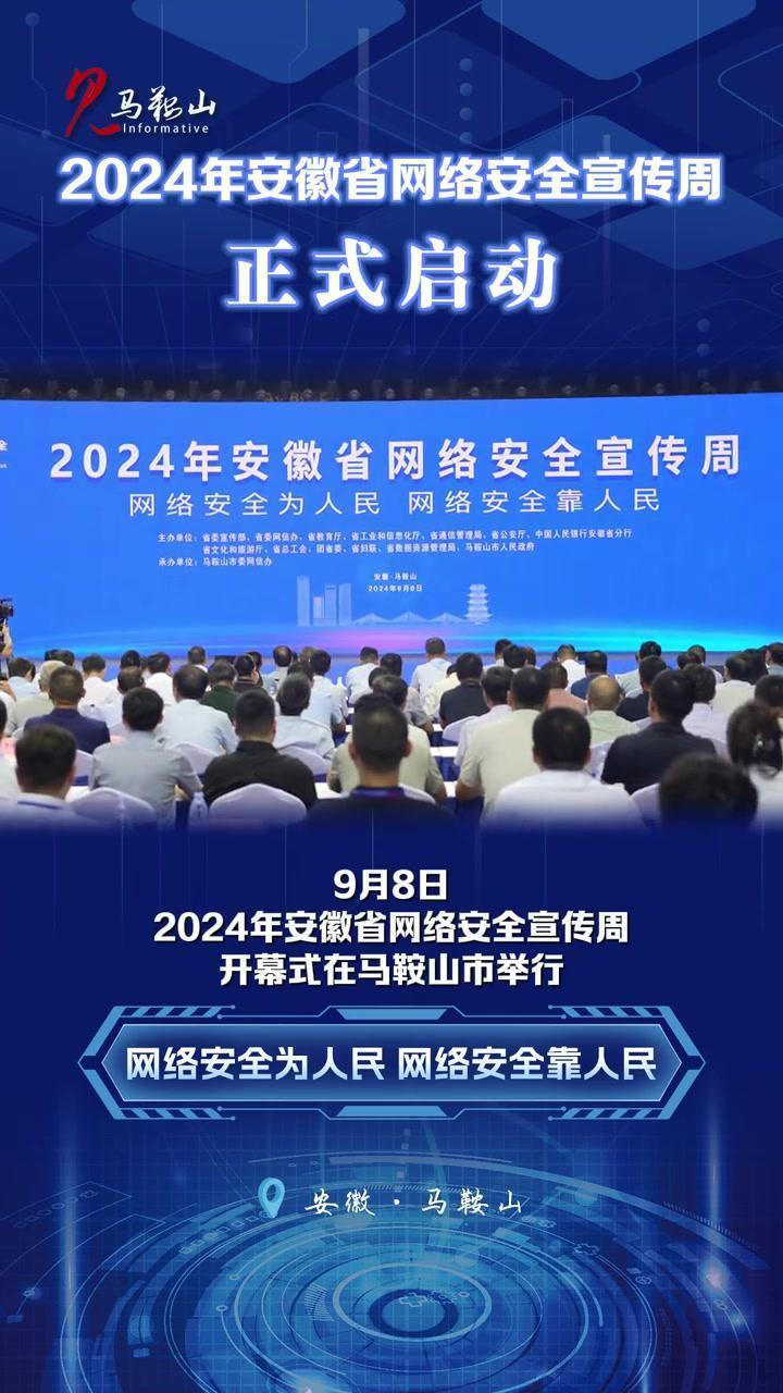 #2024年安徽省网络安全宣传周正式启动!#网络安全宣传周#马鞍山(...
