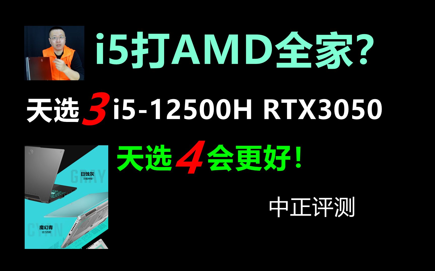 中正评测:华硕天选3,i5-12500H、RTX3050游戏本开箱