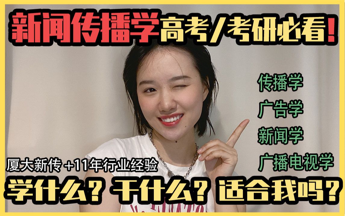 【最全干货】新闻传播专业介绍,这5个问题想清楚再入坑!【高考/考研...