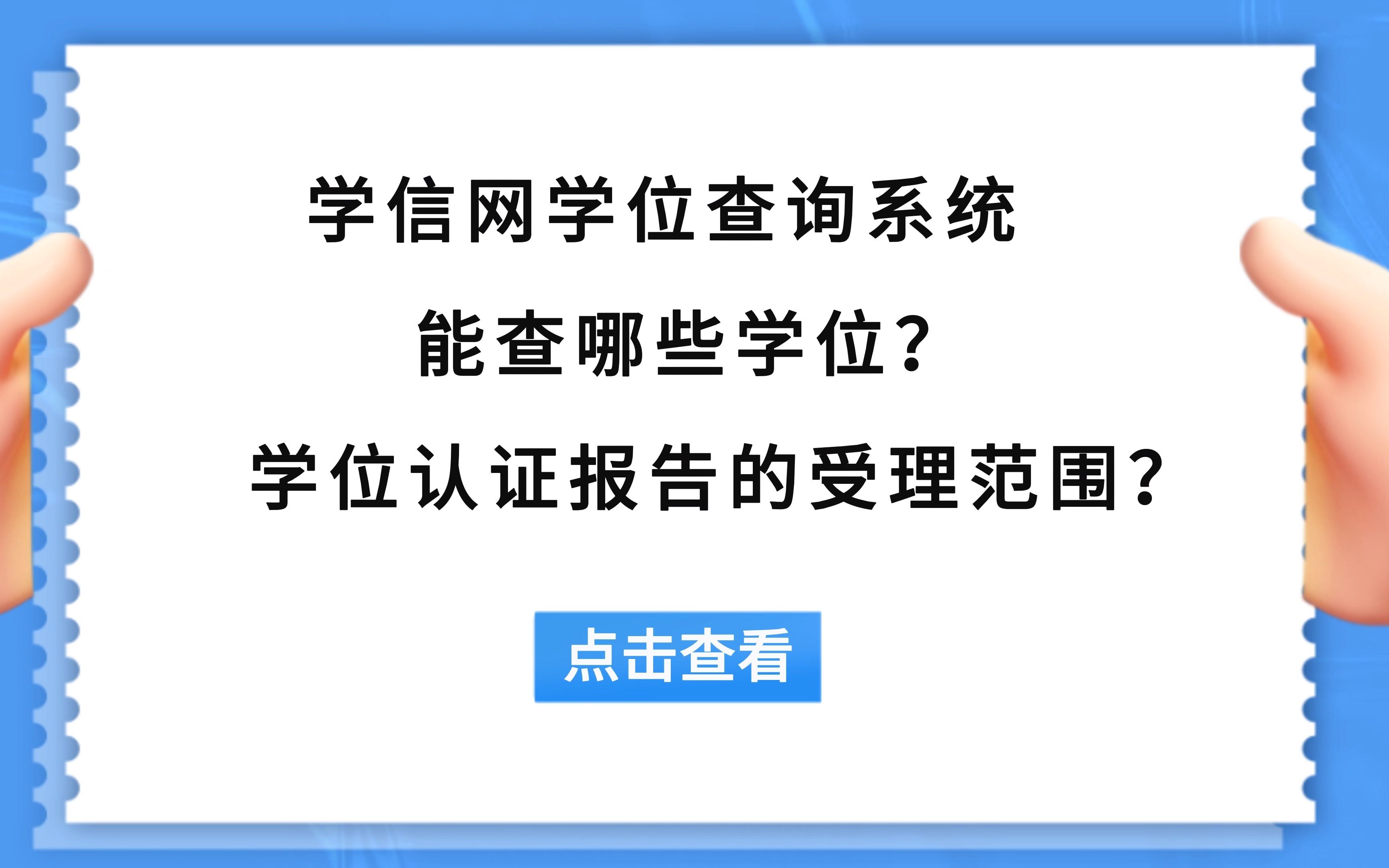 学信网学位查询系统能查哪些学位?学位认证报告的受理范围?