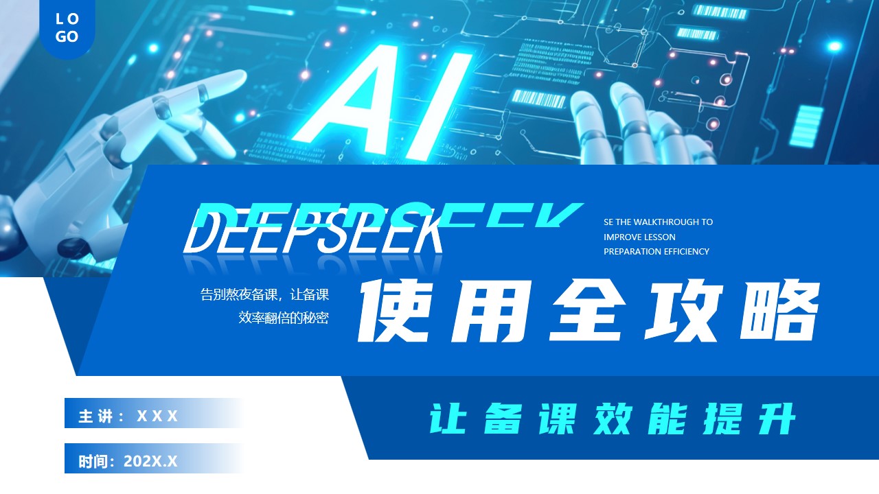 简约风DeepSeek使用全攻略PPT模板,PPT文件:wzppt(加个点)com