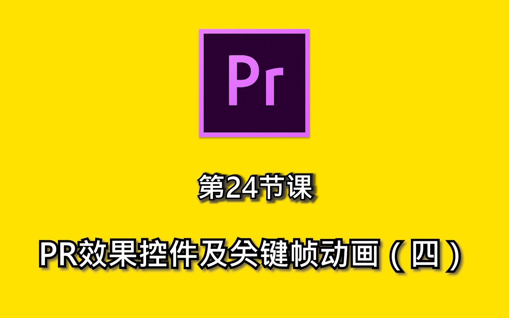 PR效果控件与关键帧动画【四】