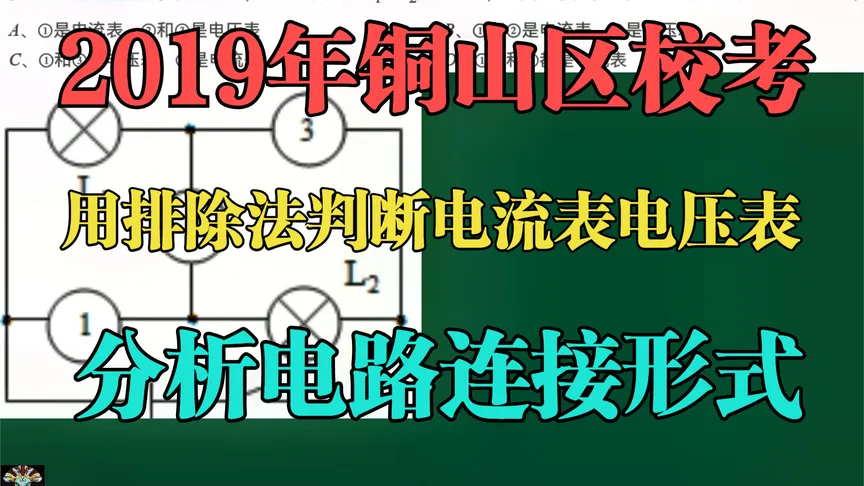 2019年铜山区校考:用排除法判断电流表电压表作用及电路连接形式