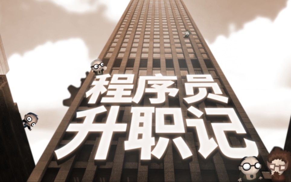 程序员升职记完美通关-计时器_单机游戏热门视频