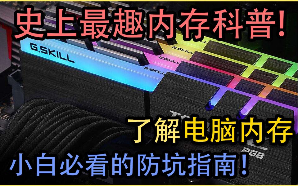 【装机必看】据说99%的小白都被坑了!内存冷知识科普!干货满满!(从...
