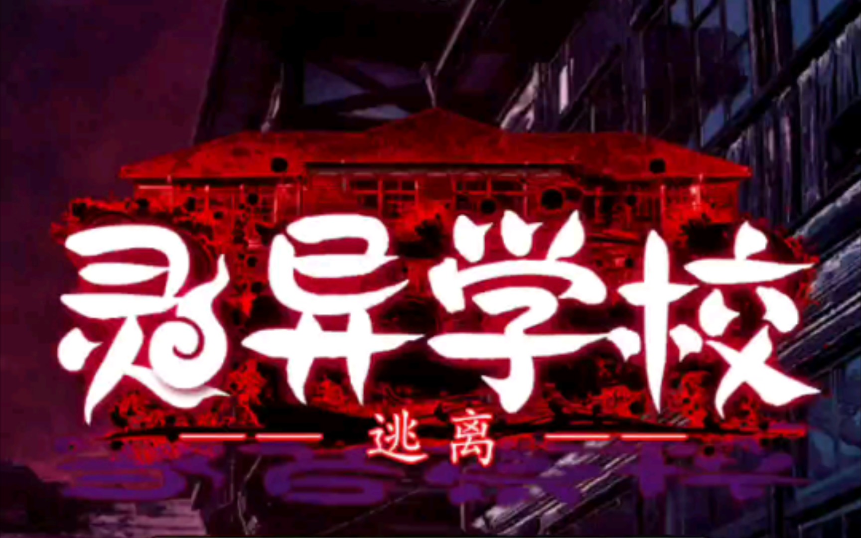 逃离灵异学校 第六章 : 罪恶