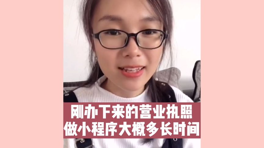 刚办下来的营业执照做小程序大概多长时间#小程序商城#小程序制作