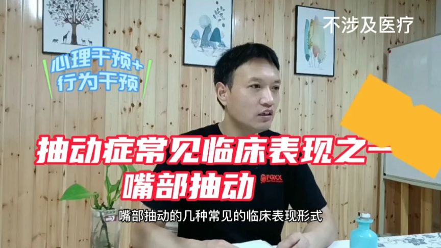 抽动症常见临床表现之一嘴部抽动