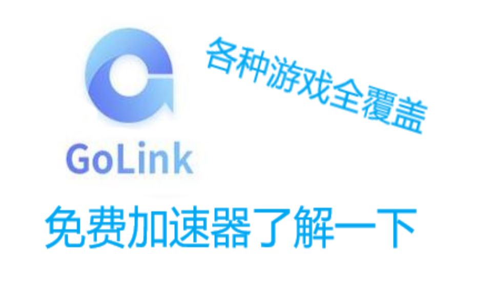 一款免费的加速器