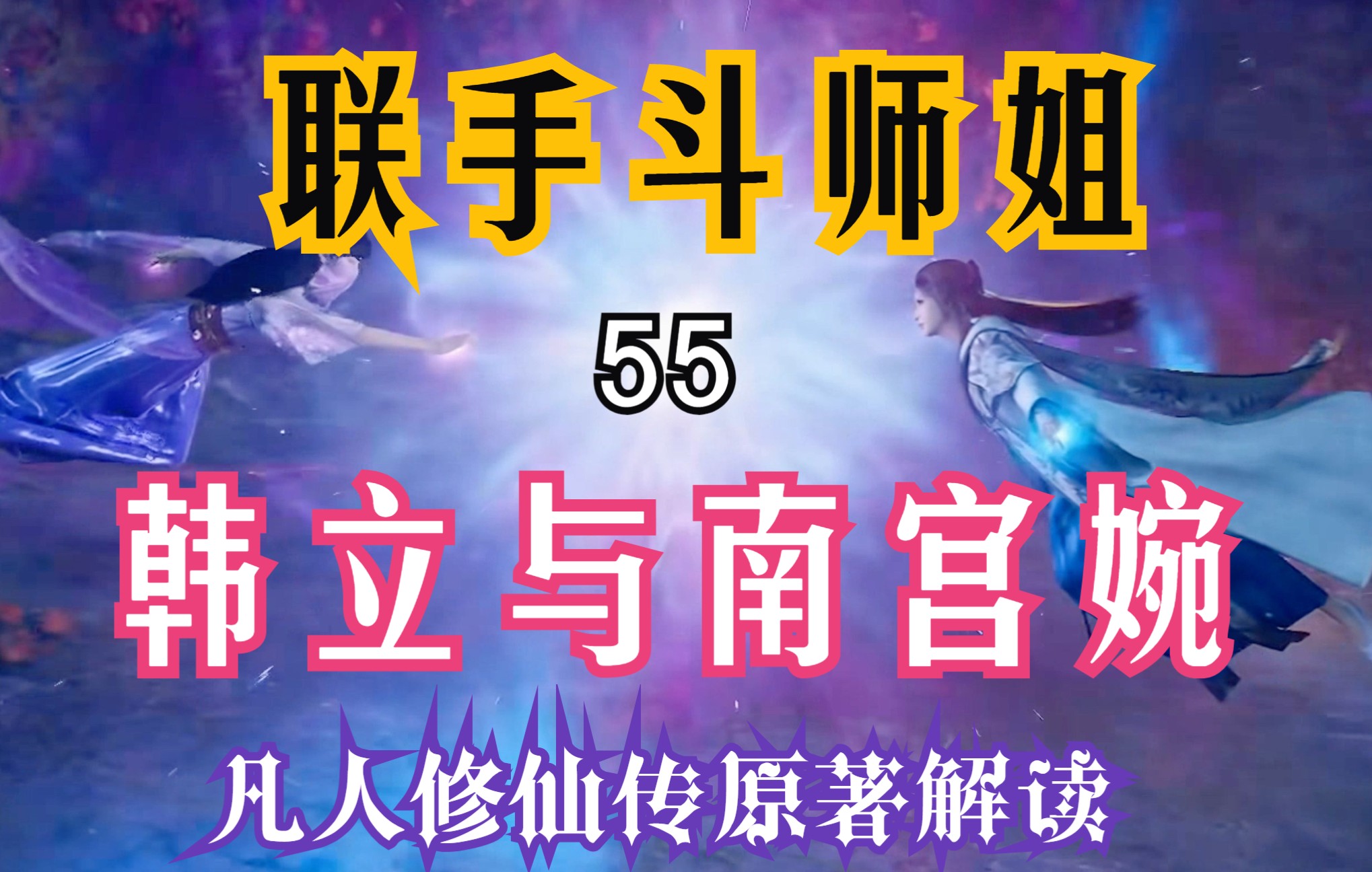 凡人修仙传-55:韩立与南宫婉联手对战元婴中期的师姐,银月用紫铖兜...