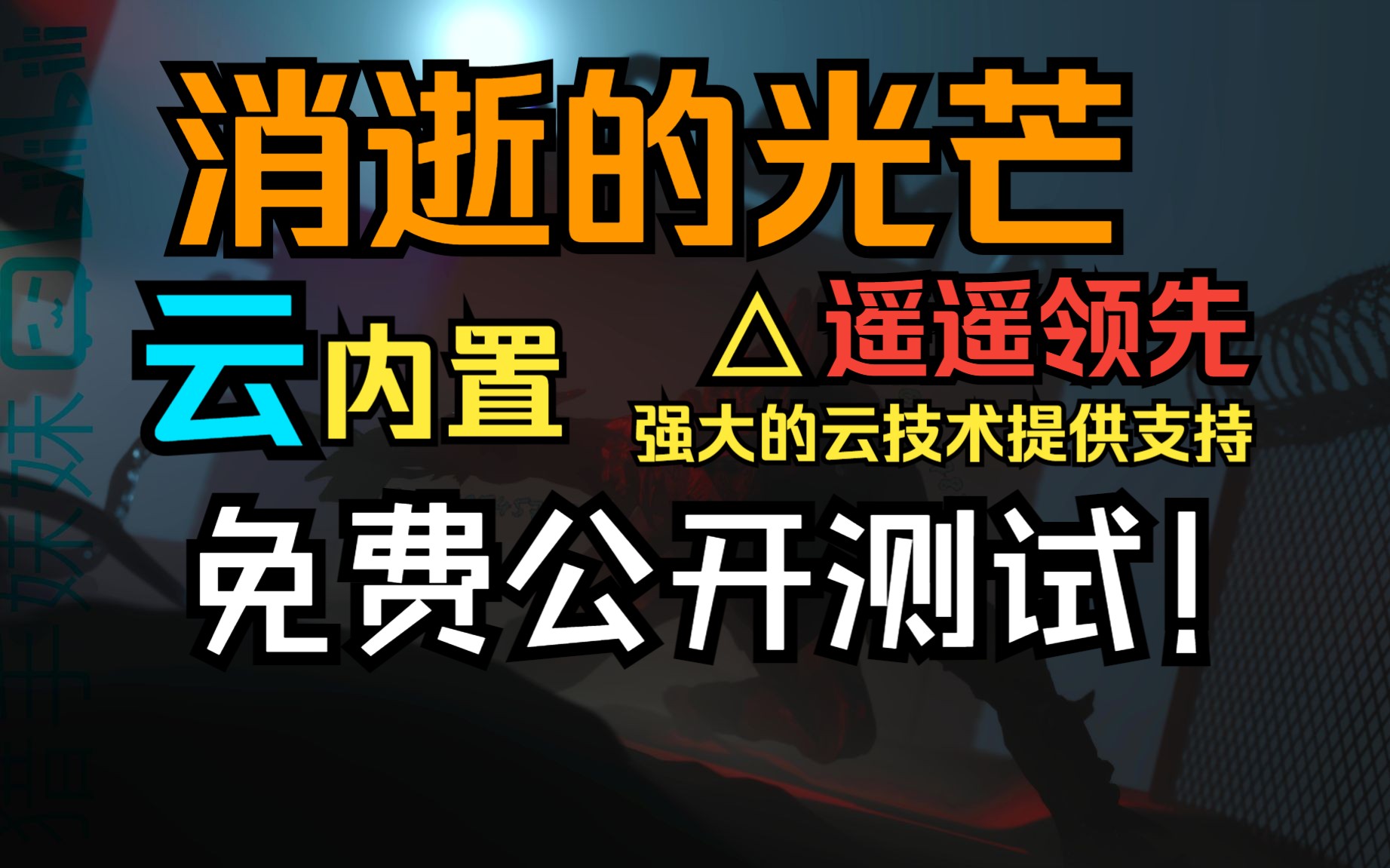 [消逝的光芒]跨时代的云端内置修改器公开测试!完完全全遥遥领先的...