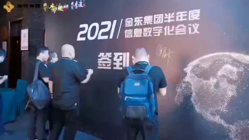 #金东集团半年度数字化信息会议智慧金东,国宝李渡,2021