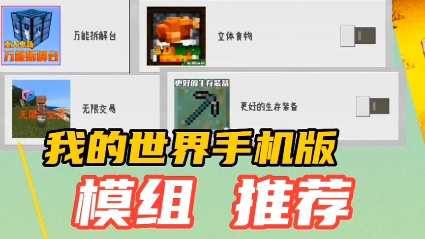 我的世界手机版模组推荐:这个模组把我鸡肉卡没了?
