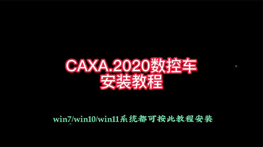 CAXA数控车2020安装教程