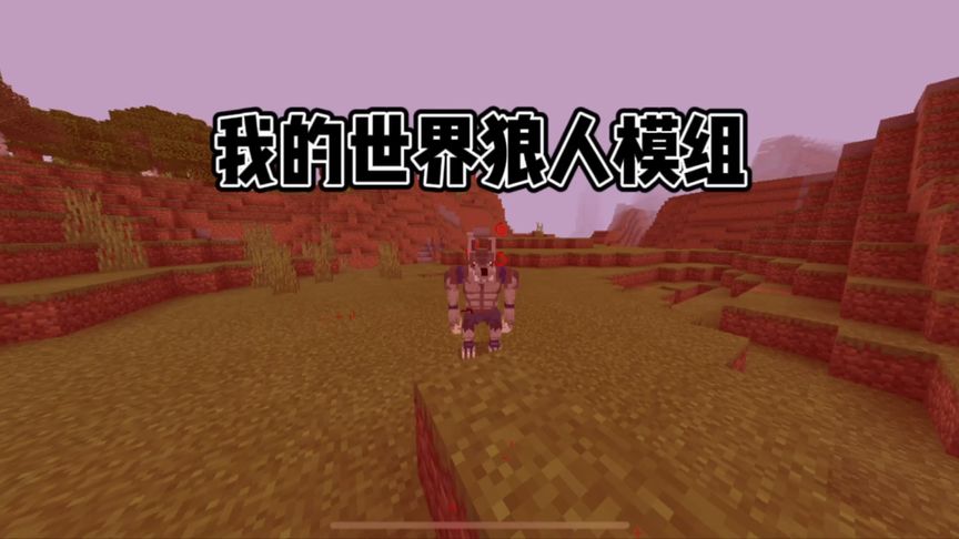 我的世界狼人模组