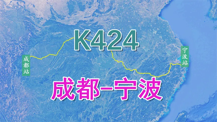 成都开往宁波K424次列车,2473公里停33站,用时35小时12分
