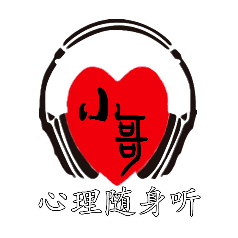 小哥心理随身听 