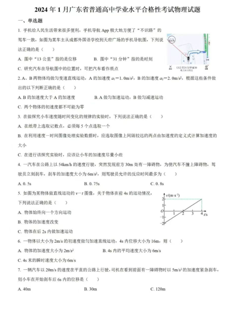 2024年1月广东省普通高中学业水平合格性考试物理模拟试题