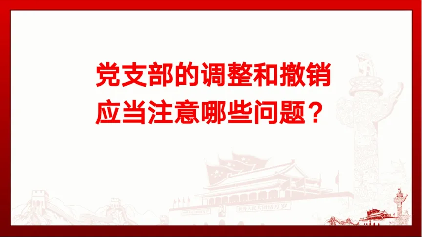 党支部的调整和撤销应当注意哪些问题?