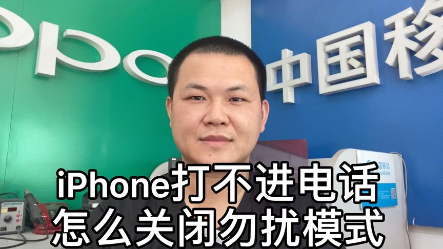 苹果手机打不进电话,要怎么关闭勿扰模式?