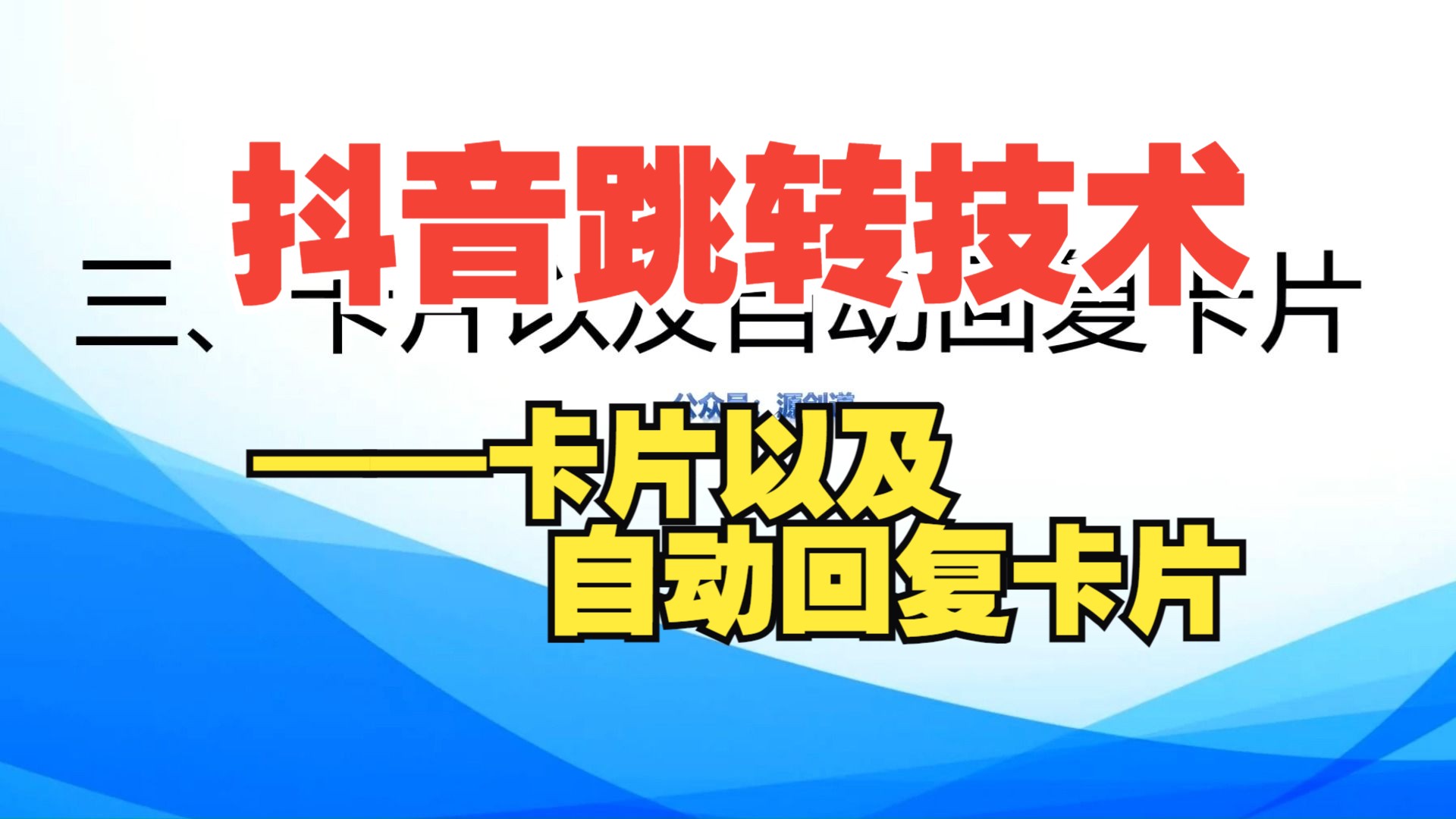 抖音跳转技术——卡片以及自动回复卡片