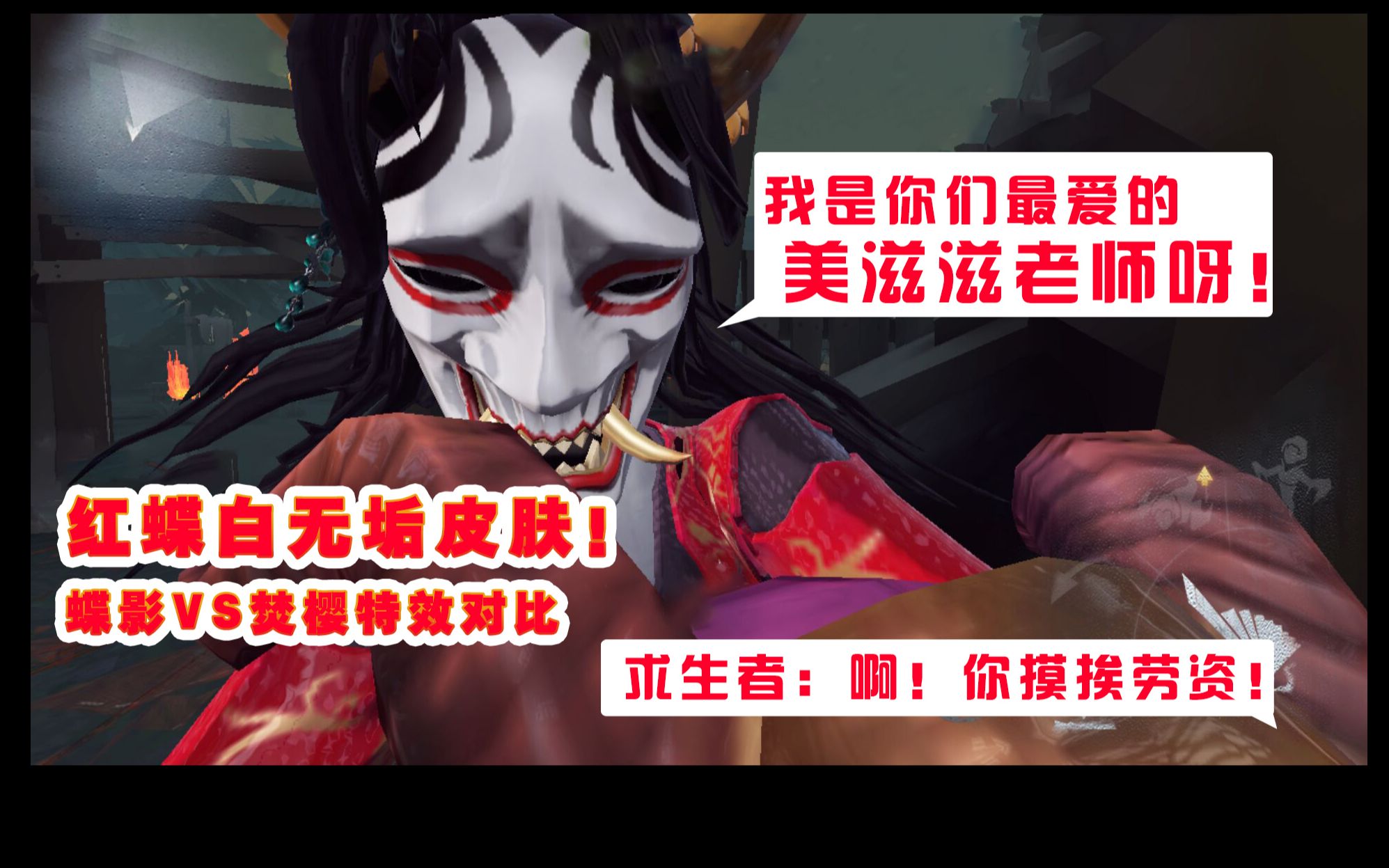 红蝶白无垢展示!蝶影VS焚樱特效对比!求生者:啊!不要靠近我!