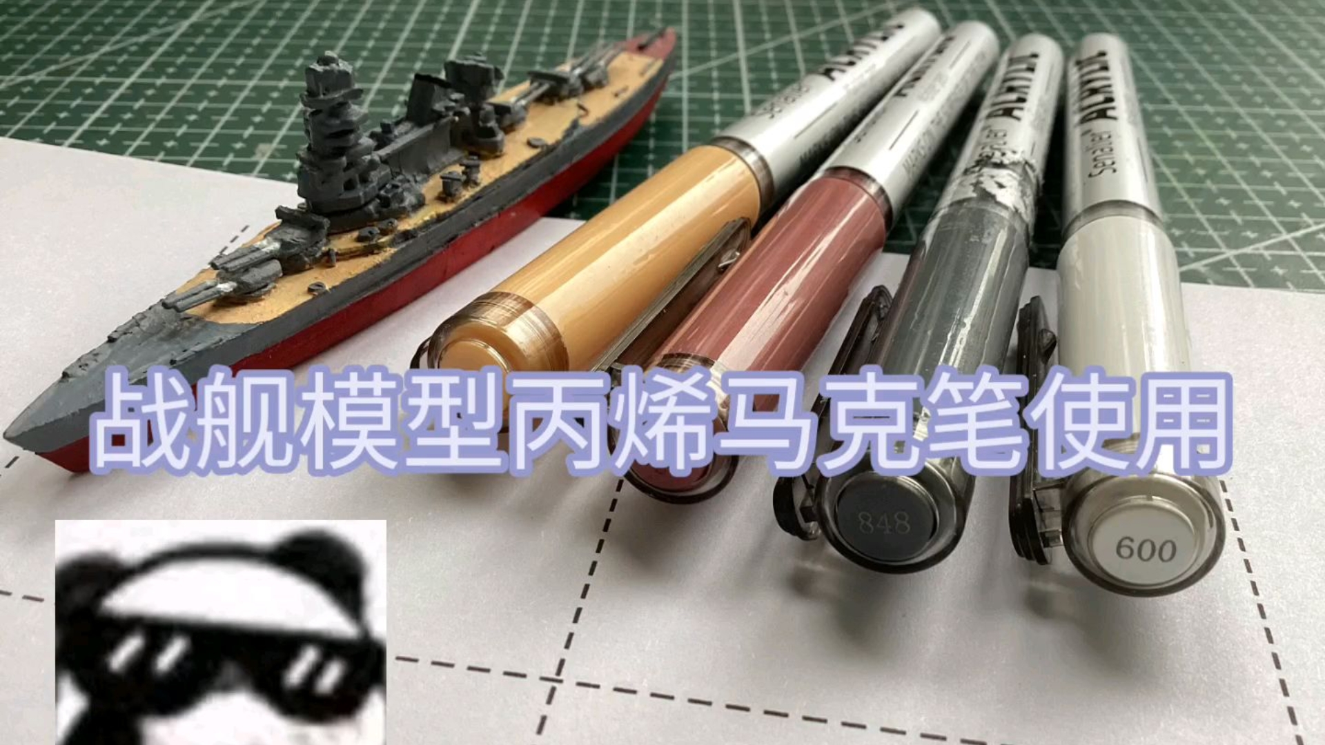 小比例战舰模型 丙烯马克笔上色指导+色号推荐(申内利尔)