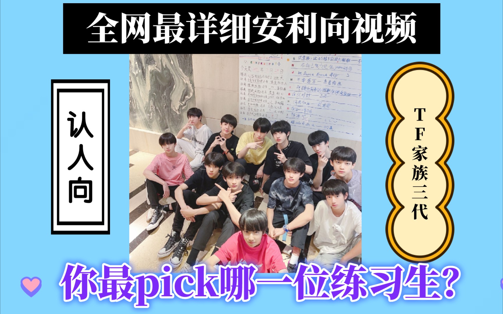 【TF家族三代】全网最详细认人向/安利向视频,你最pick哪一位?