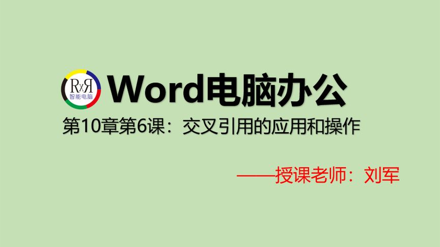 office电脑办公软件在线授课视频教程:交叉引用的应用和操作