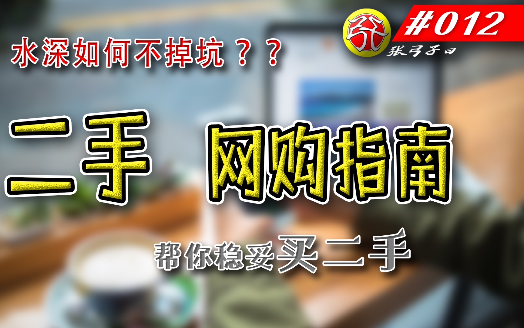 【二手网络购物指南】如何「靠谱买二手」买二手苹果iPhone手机应该...