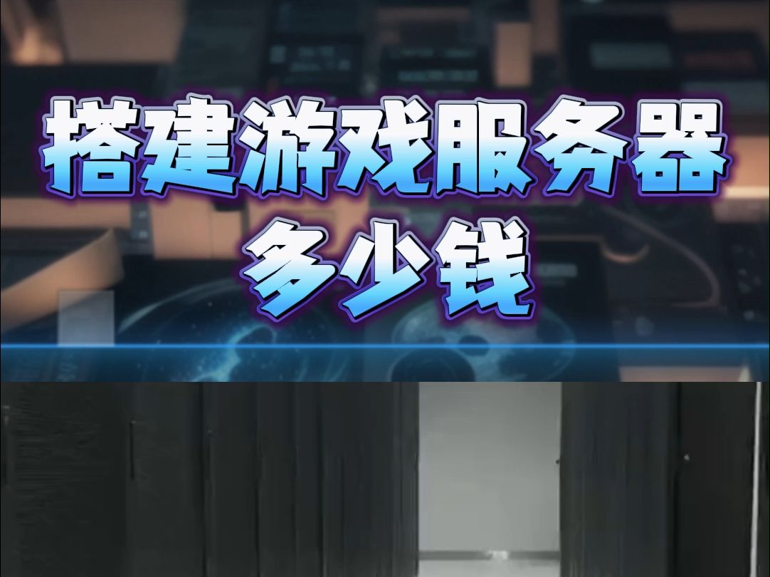 搭建游戏服务器要多少钱?