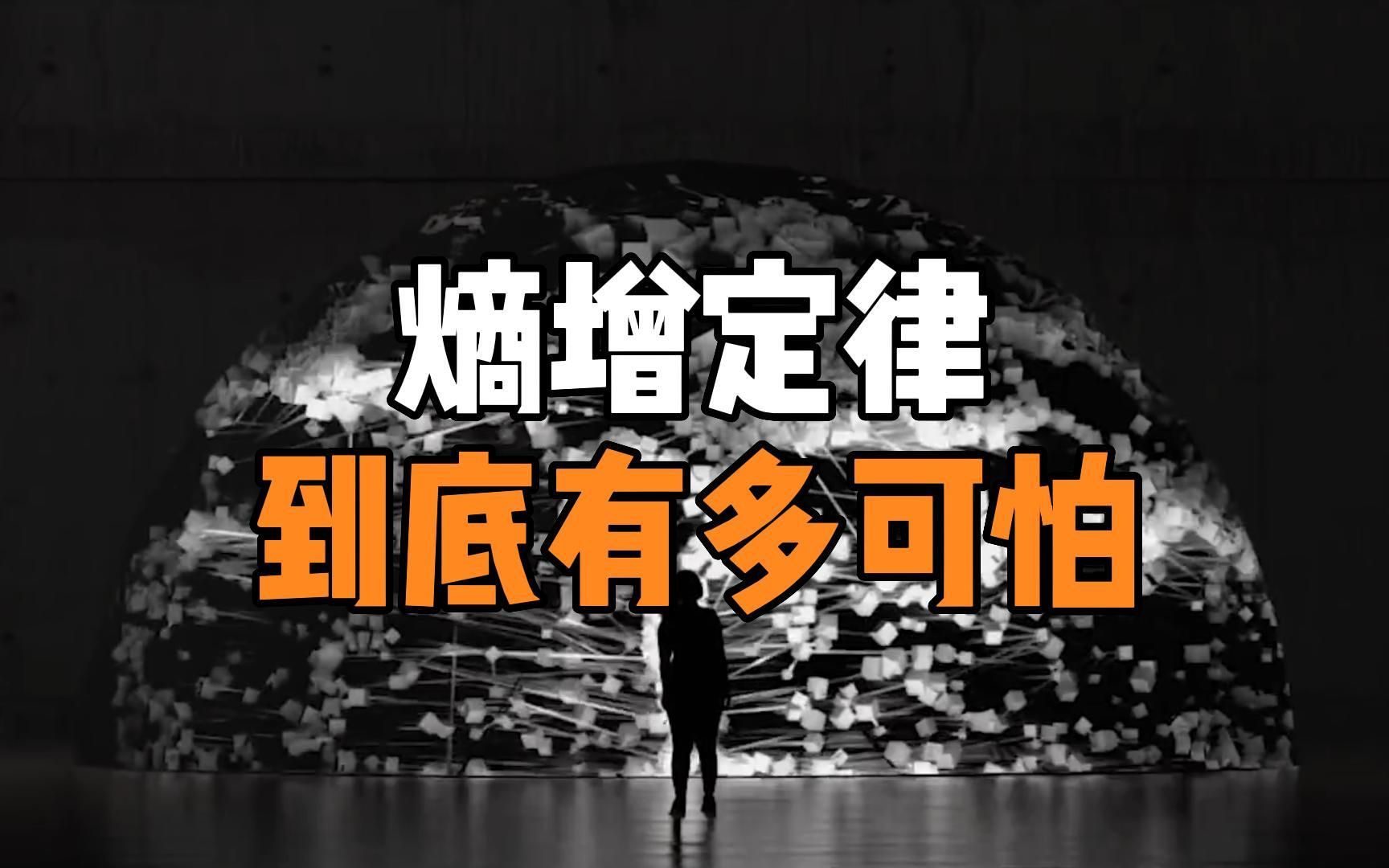 熵增定律究竟有多可怕,为什么宇宙的一切都无法逃脱这一定律?