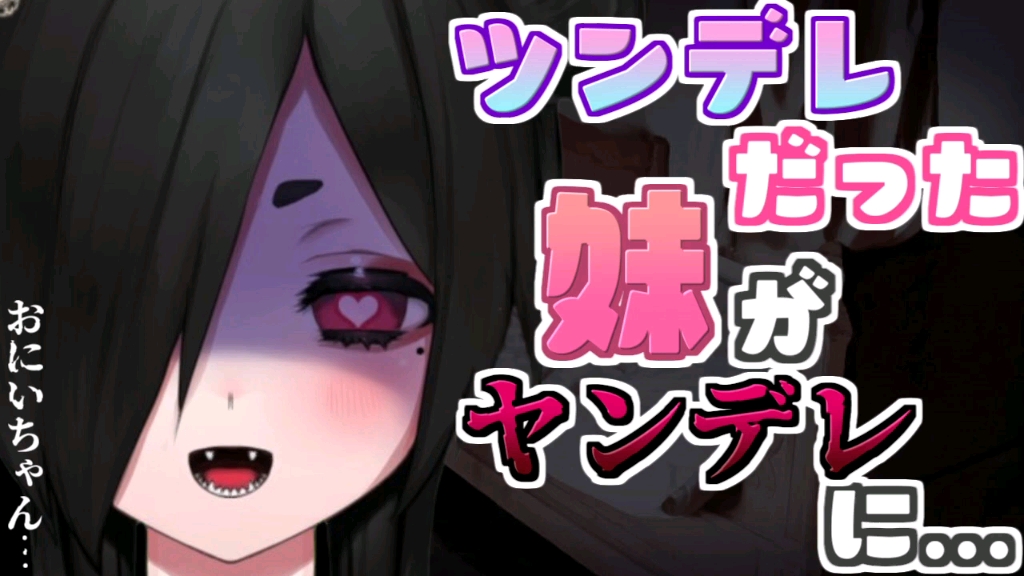 面向男性/病娇]曾是傲娇的妹妹变成了病娇支配的Yandere-Sister[场景...