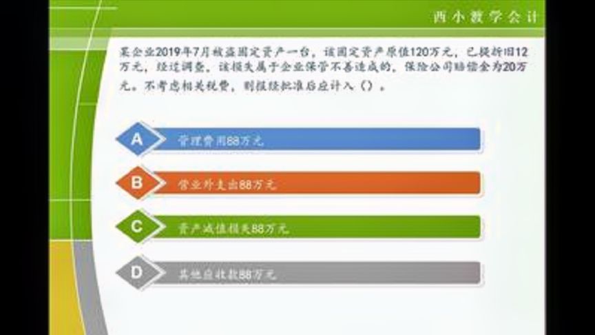 初级会计,资产管理,固定资产被盗怎么办