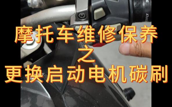 摩托车维修---更换启动电机碳刷