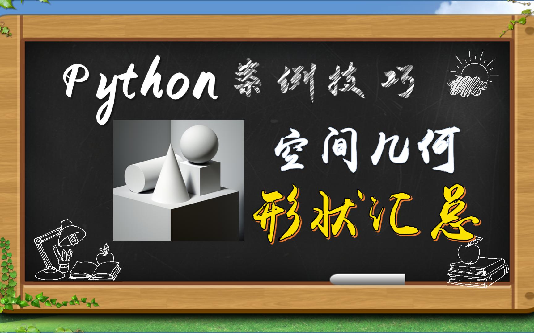 Python案例技巧108:三维基本形状汇总