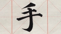 160汉字“手”的演示