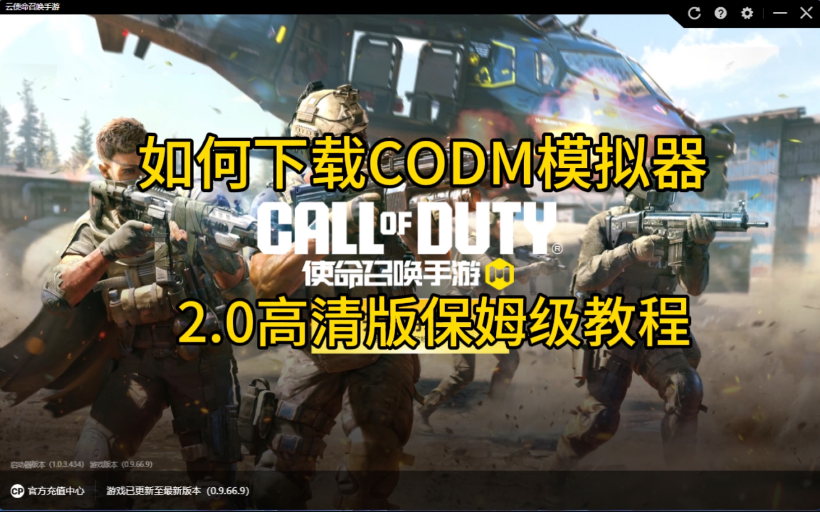 【保姆级教程】如何下载使命召唤手游模拟器2.0高清版!