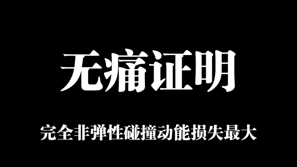 【学而不思则罔】两种思路无痛证明完全非弹性碰撞动能损失最大——...