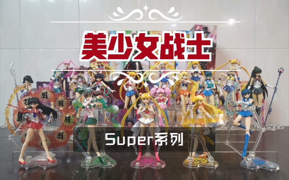 【美少女战士】万代SHF可动模型制霸全套参上!第四弹!Super系列...